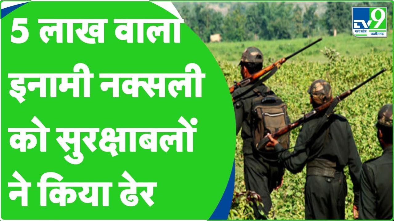 Chhattisgarh Naxali Encounter: 5 लाख वाला इनामी नक्सली को सुरक्षाबलों ...