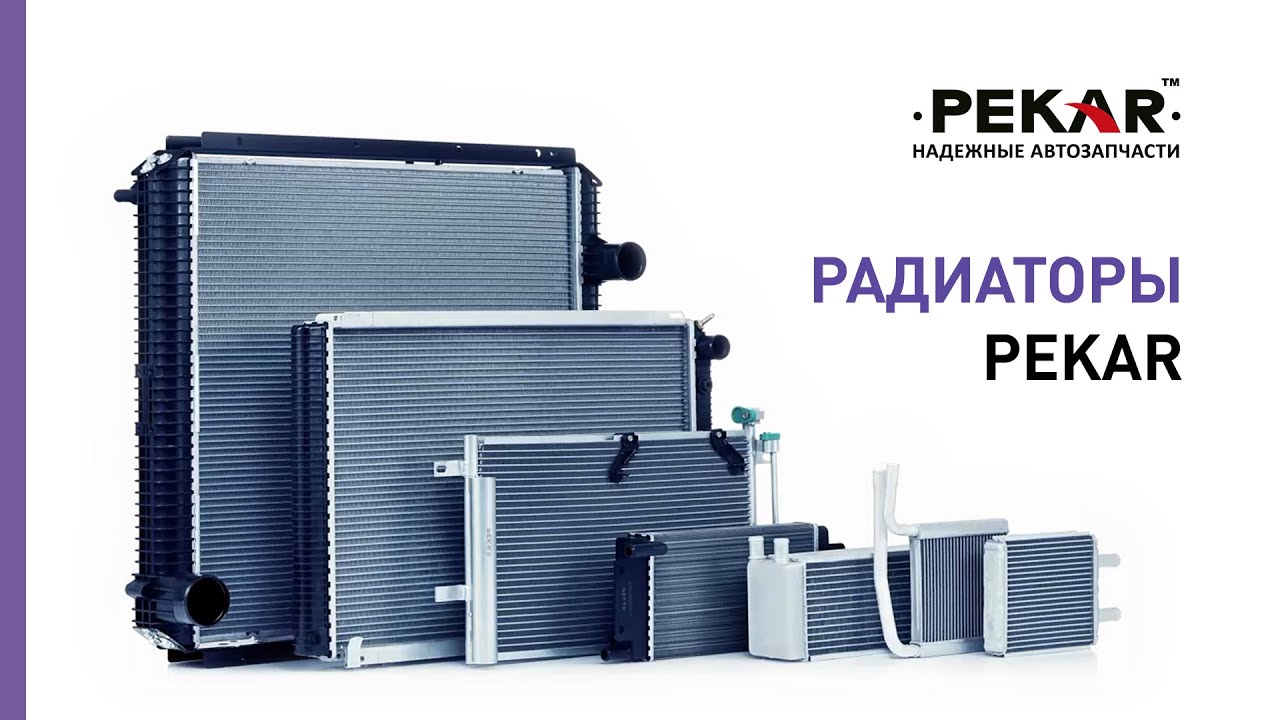 Радиаторы PEKAR: радиаторы охлаждения и радиаторы отопления. Сборные и ...