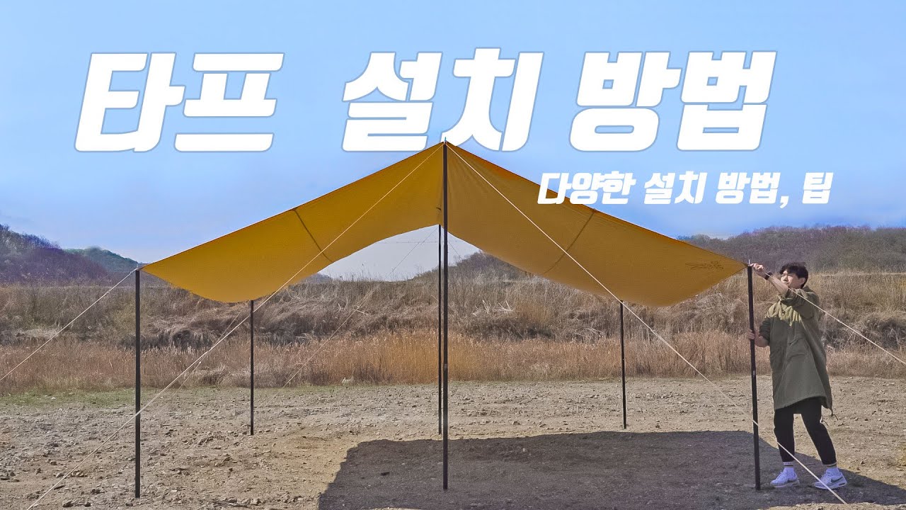 캠핑 타프 치는 방법 초보자 가장 어려워 하는 캠핑용품 렉타타프 다양한 활용법 포레스트유 4face 슬라이드 폴대