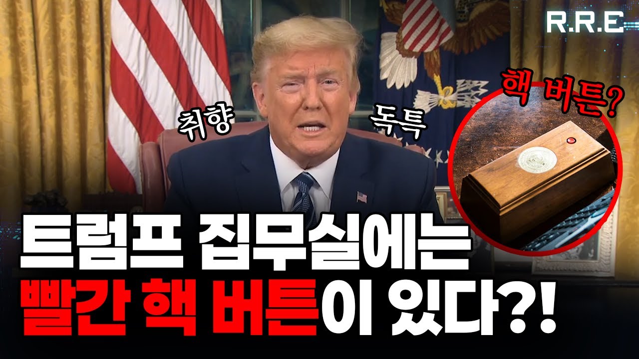 백악관 트럼프 집무실에 빨간 핵 버튼이 있다?! 트럼프의 독특한 취향 | Trump's Red Button #Trump ...