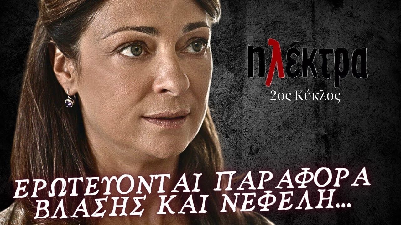 Ηλέκτρα - ΕΡΩΤΕΥΟΝΤΑΙ ΠΑΡΑΦΟΡΑ ΒΛΑΣΗΣ ΚΑΙ ΝΕΦΕΛΗ ΚΑΙ ΤΟ ΚΟΛΠΟ ΤΟΥ ...