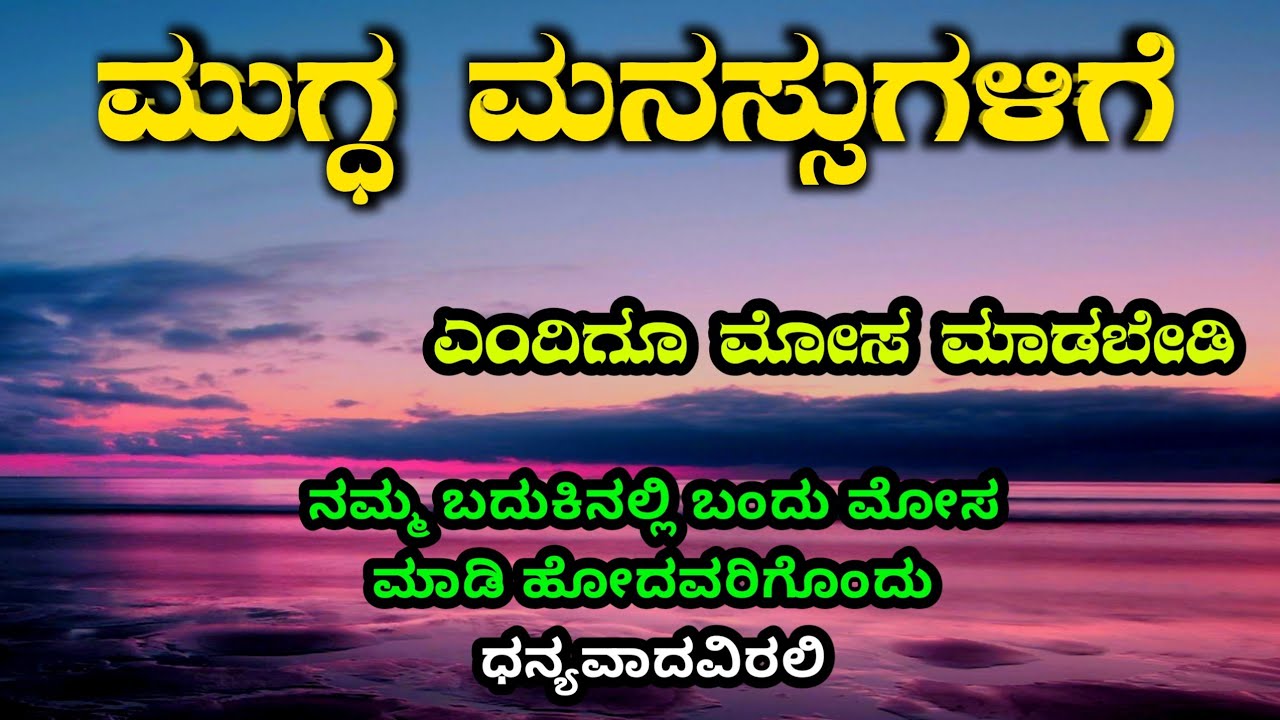 ಮೋಸ ಹೋದವರೆಂದು ಮೂರ್ಖರಲ್ಲ|Motivational Speech Kannada| Kannada motivation ...