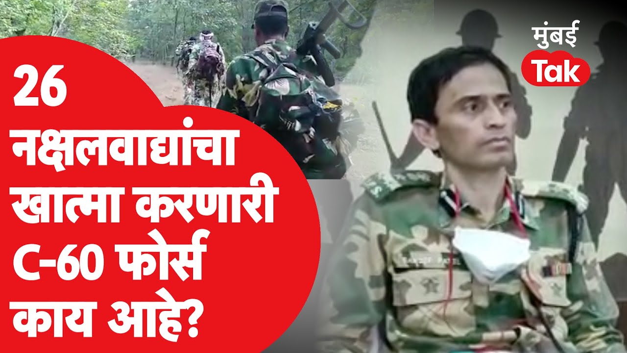 Gadchiroli Encounter : गडचिरोली पोलिसांची C-60 Commando काय आहे? कसं ...