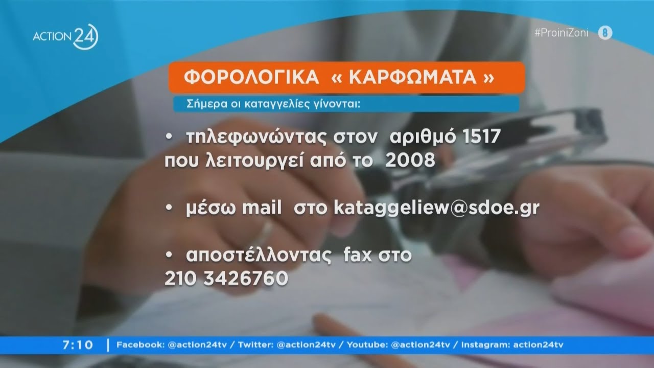 'Ερχεται η ηλεκτρονική πλατφόρμα καταγγελιών για φοροδιαφυγή - Στον ...