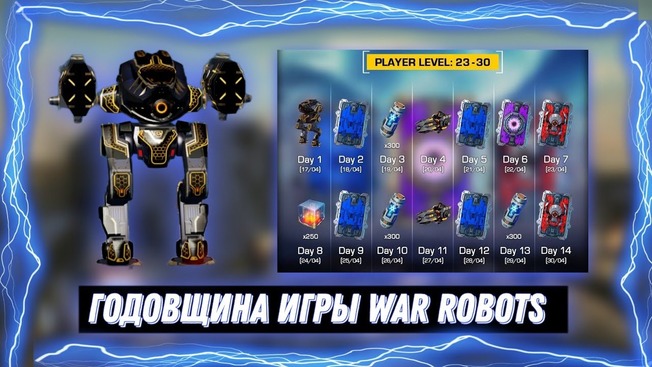 ГОДОВЩИНА ИГРЫ WAR ROBOTS БЕСПЛАТНЫЙ ULTIMATE DESTRIER + ИТОГИ РОЗЫГРЫША | WAR ROBOTS - YouTube
