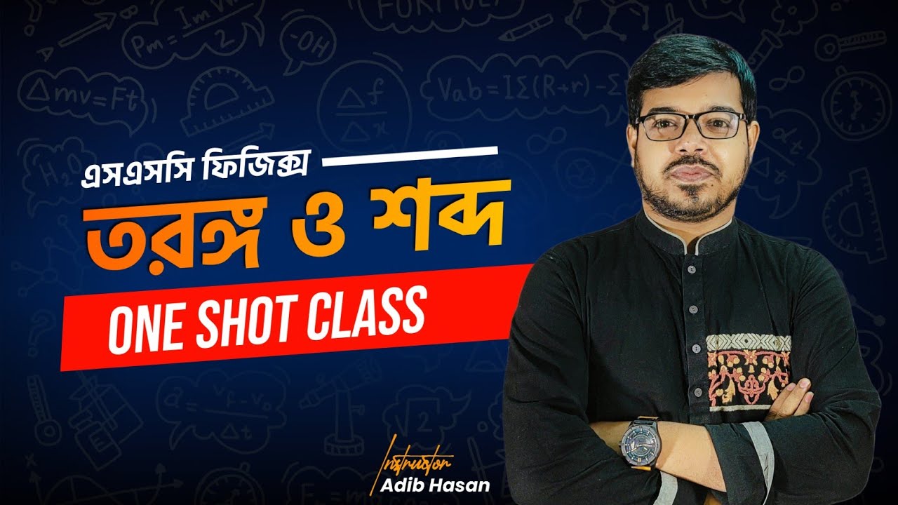 তরঙ্গ ও শব্দ || One shot video || ssc physics chapter 7 || Adib Hasan ...