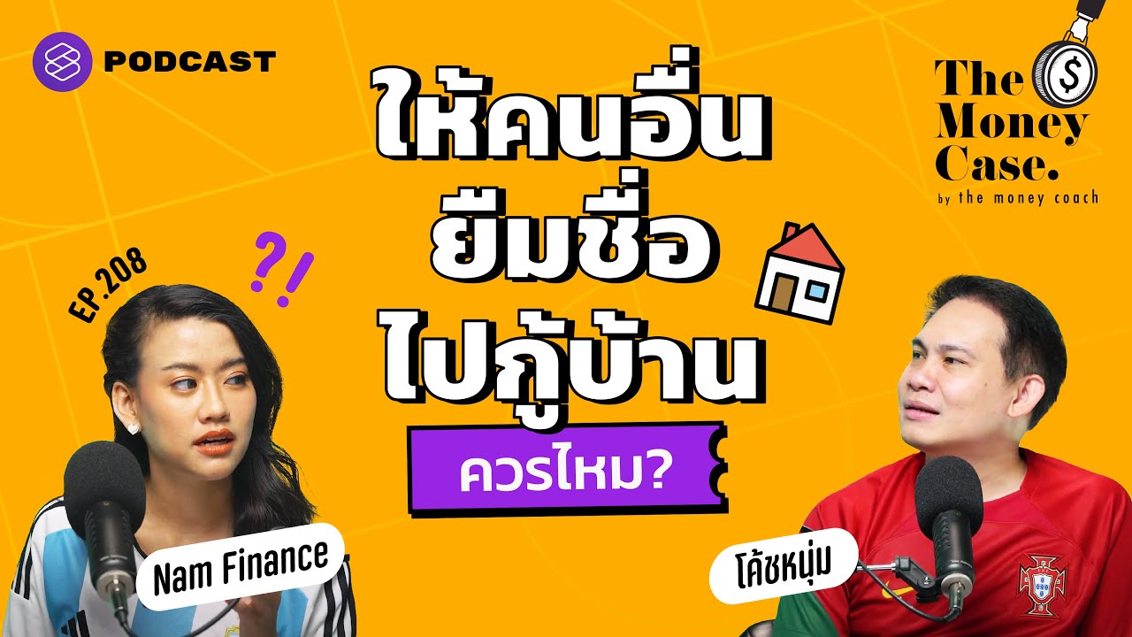 ให้เพื่อนยืมชื่อไปกู้บ้าน ควรหรือไม่? | The Money Case EP.208 - YouTube