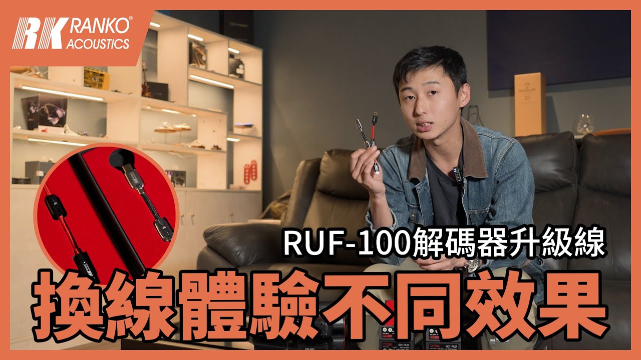 美國Ranko 全新Ruf-100 解碼升級線 - YouTube