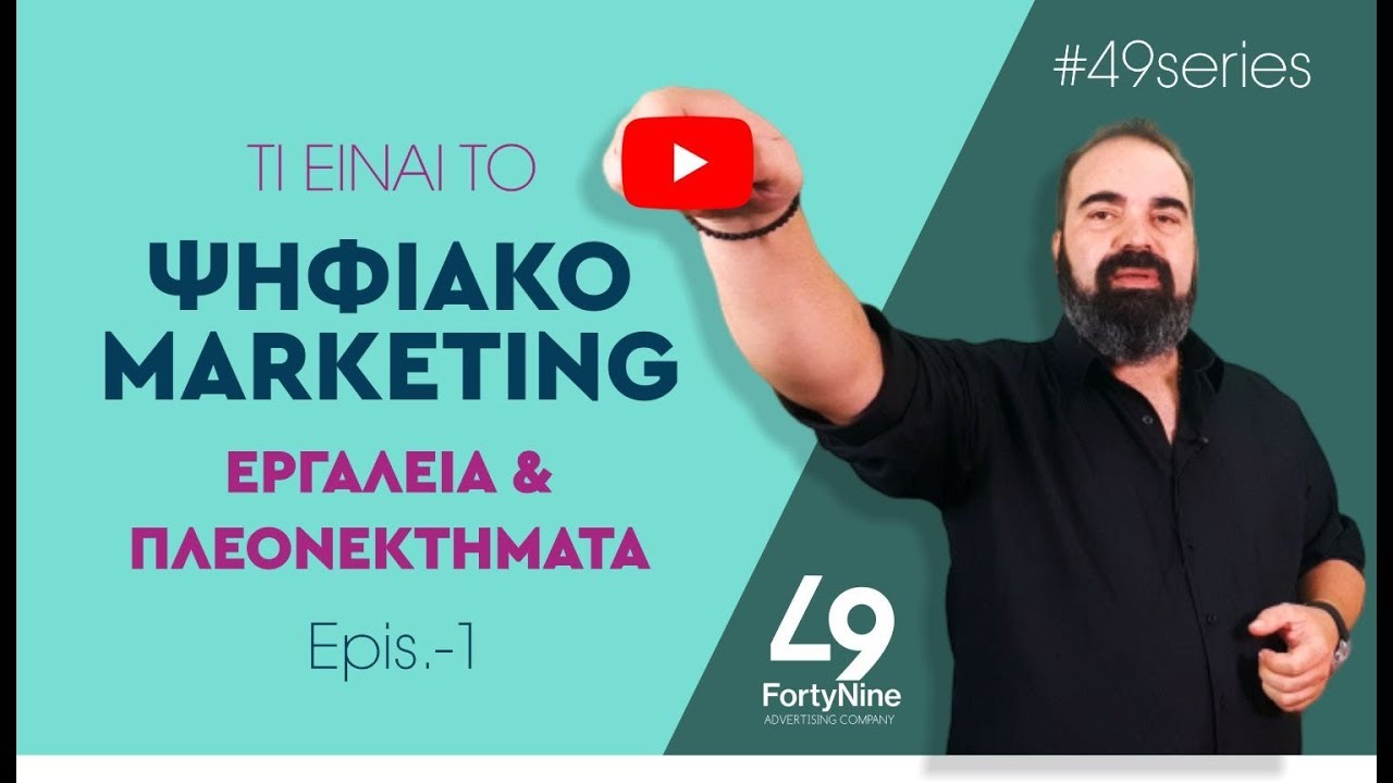 ΕΠ.01 - Τι είναι το Ψηφιακό Marketing || Εργαλεία & Πλεονεκτήματα - YouTube