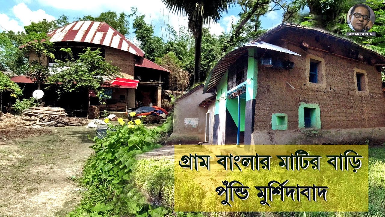 Gram Banglar Matir bari Pundi Murshidabad - YouTube