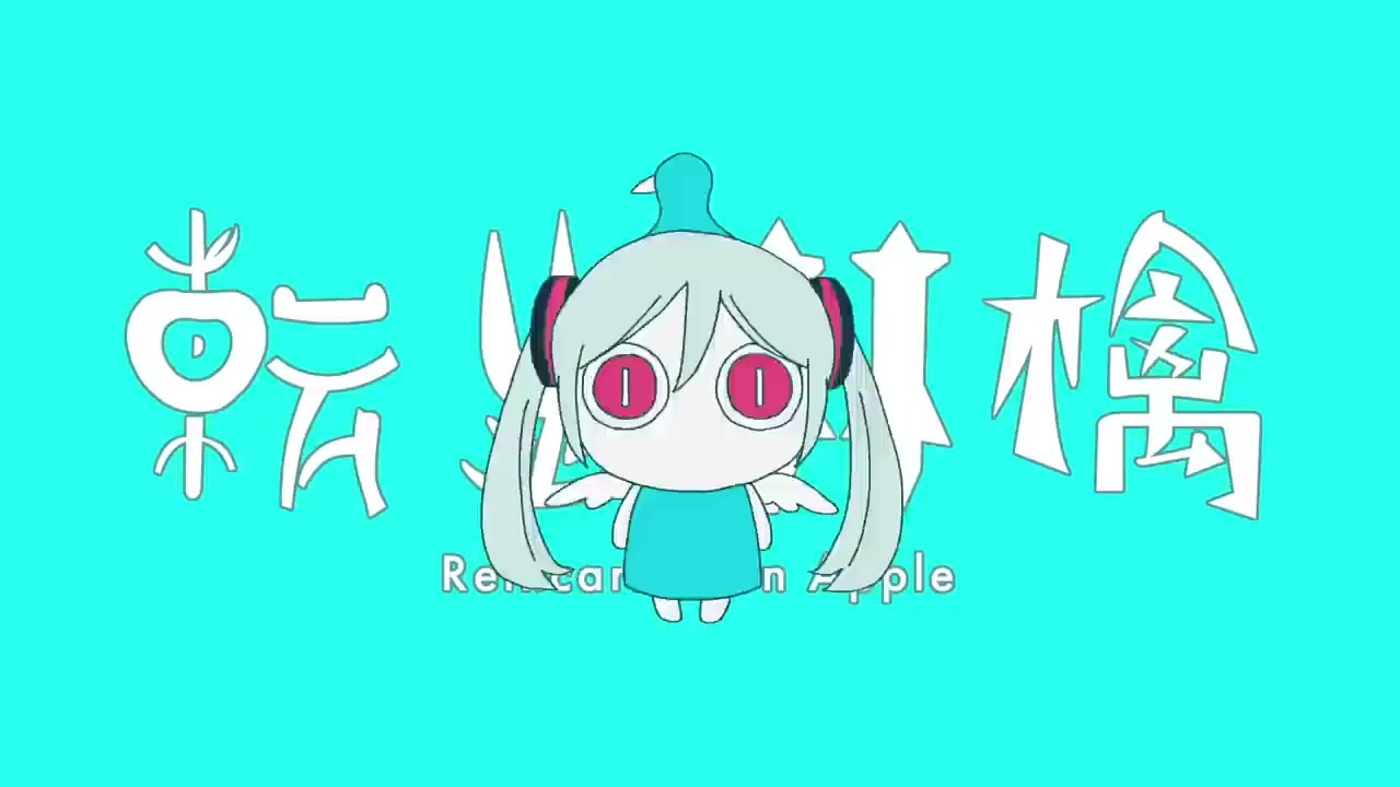 PinocchioP feat. Hatsune Miku - Tensei Ringo/Reincarnation Apple ...
