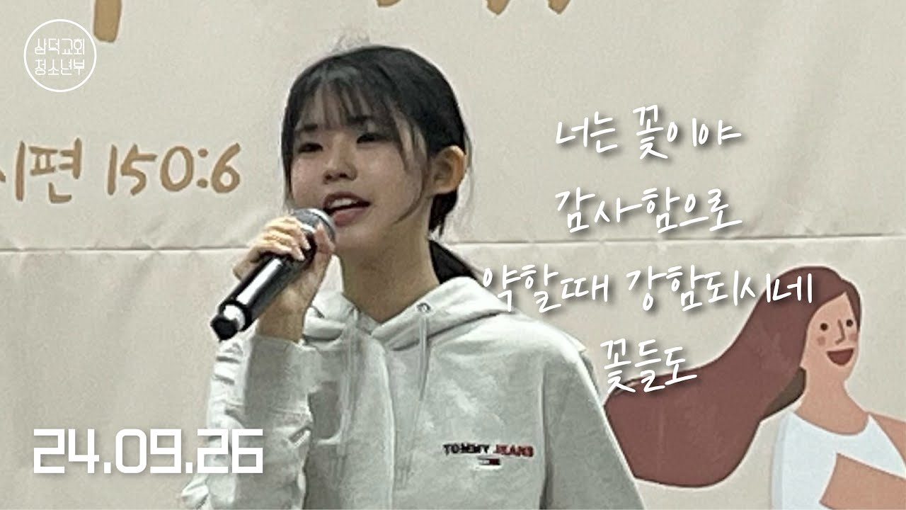 SAMDUK I 청소년부(J-ireh worship) -너는 꽃이야 + 감사함으로 + 약할때 강함되시네 + 꽃들도 - YouTube