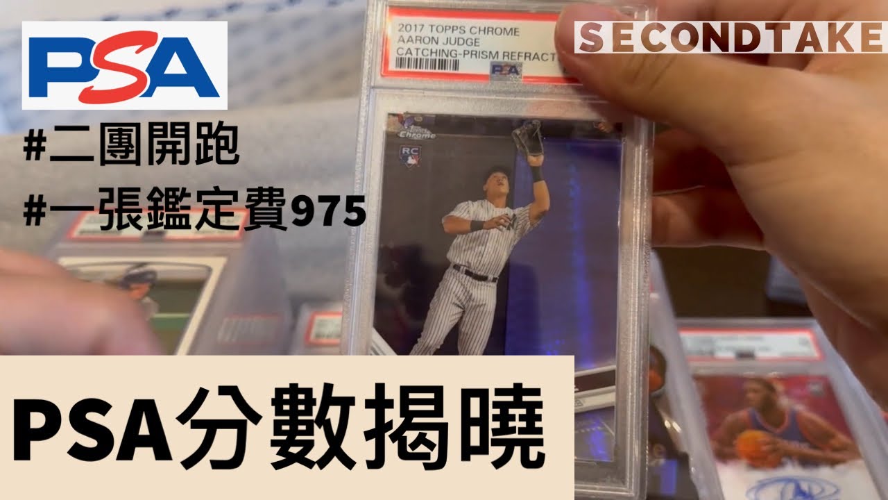 PSA 47張分數揭曉！鑑定團一張975 即日起開徵中 Topps | Panini | PSA鑑定代送 - YouTube