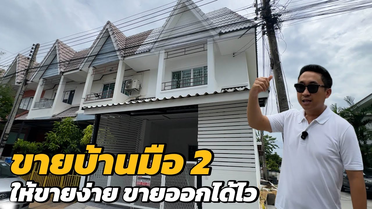 ขายบ้านมือ 2 ให้ง่าย ขายออกได้ไว | บ้านร้างสร้างรายได้ EP.184 - YouTube
