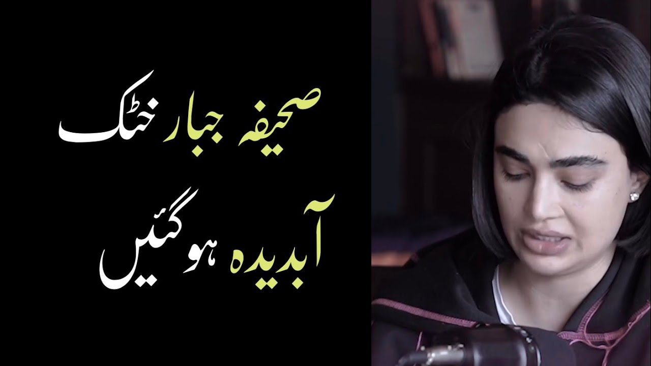 Sahifa Jabbar Abdida ho gain | Sahifa Jabbar with Ahmed Ali butt - YouTube