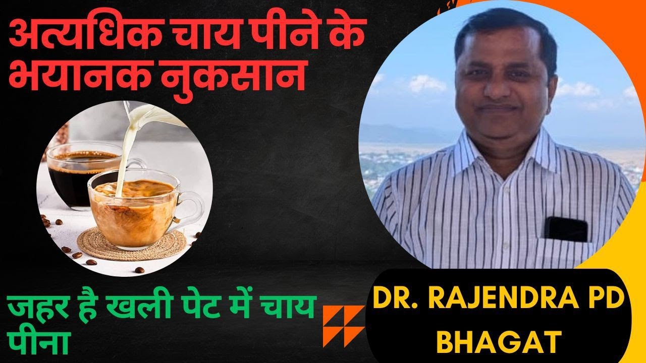 Harmful effects of drinking tea /bad effects of tea/ आज ही छोड़ो चाय ...