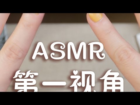 ASMR |  MTkoala | 睡前时光 | 第一视角