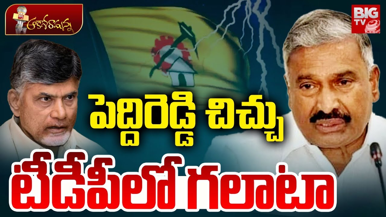 Thamballapalle Politics | Peddireddy Ramachandra Reddy | Chandrababu ...