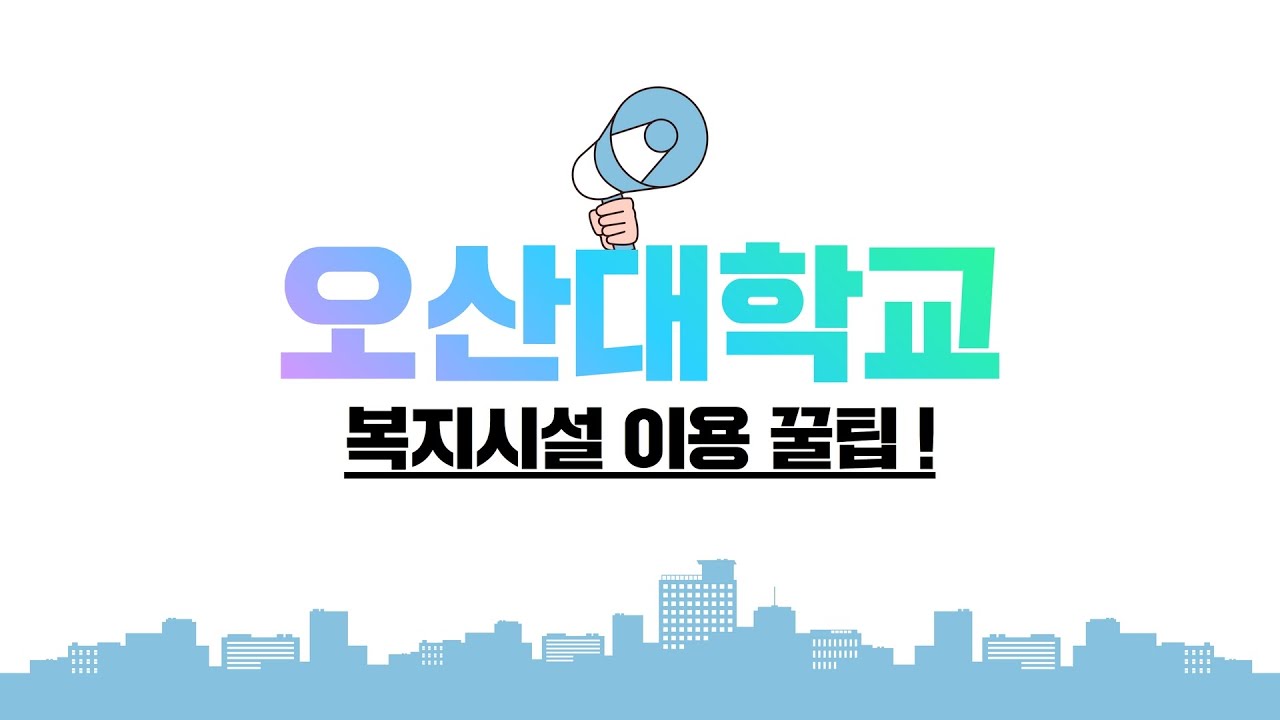 세무회계과 학교복지시설 소개｜오산대학교 Osan University - YouTube