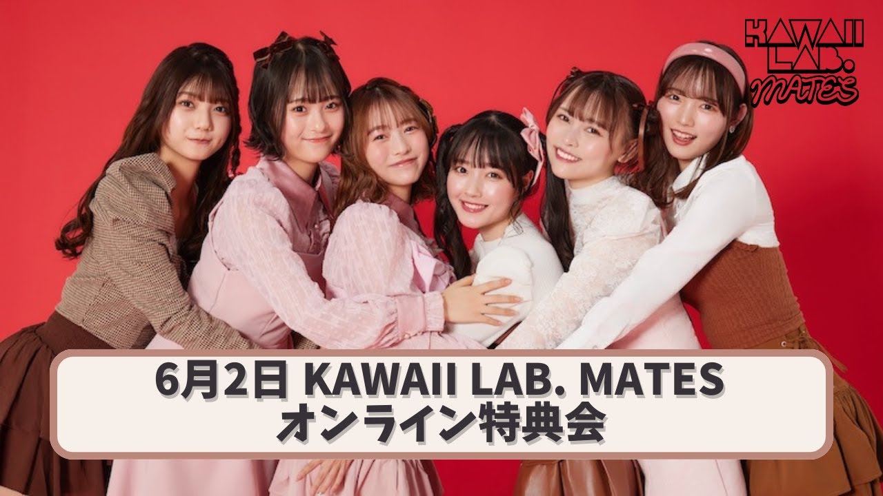 6月2日KAWAII LAB. MATESオンライン特典会 - YouTube