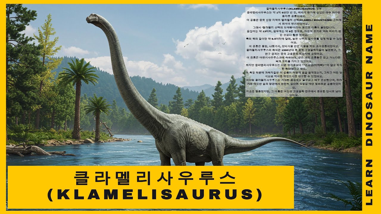 타임머신타고 공룡 친구만나러ㅡ클라멜리사우루스(Klamelisaurus)# 용각류 동요 # 클라멜리사우루스 # 쥐라기 중기 ...