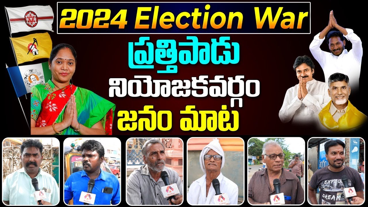 AP Public Talk on 2024 Elections and Jagan Governance | Who will win in ...