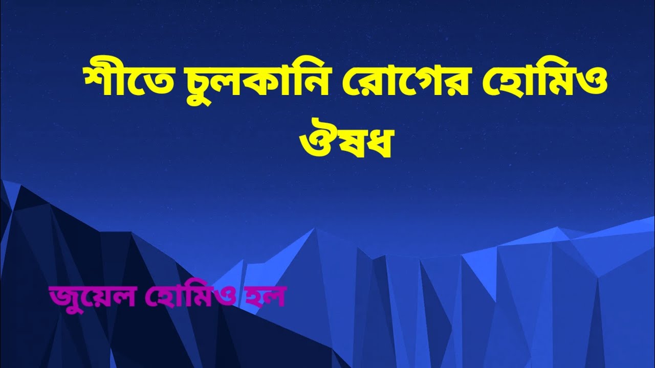 Winter chulkani disease solution l chulkani homeo medicine l chulkani l ...
