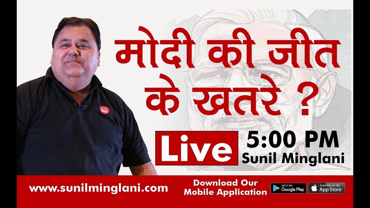 🔰🔶मोदी की जीत के खतरे ? | Sunil Minglani LIVE | 6th JUNE 2019 ...