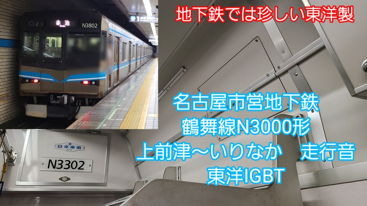 名古屋市営地下鉄鶴舞線N3000形走行音 - YouTube
