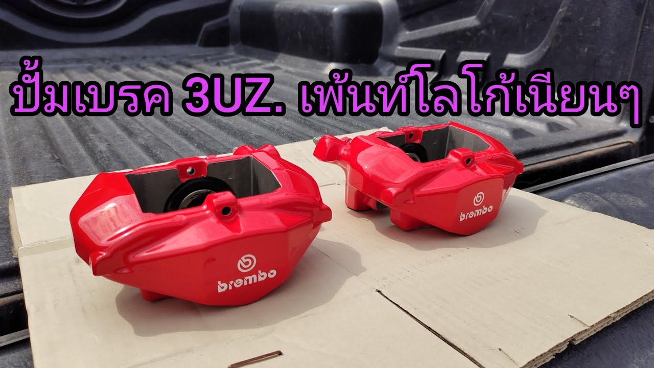 ทำสีปั้มเบรค3UZ เพ้นท์โลโก้เนียนๆ - YouTube