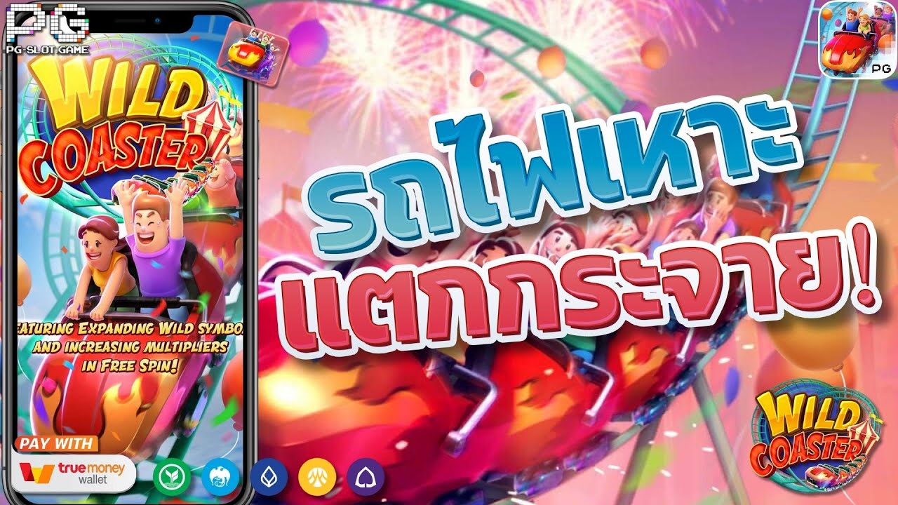 สล็อตรถไฟเหาะ สล็อตรถไฟเหาะpg รถไฟเหาะpg wild coaster - YouTube