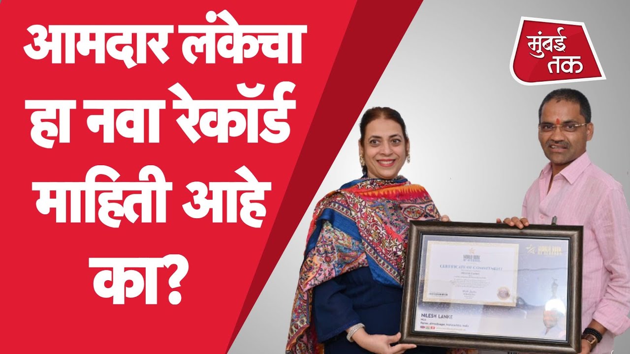 MLA Nilesh Lanke यांचे Covid Centre चर्चेत, London च्या संस्थेकडून ...