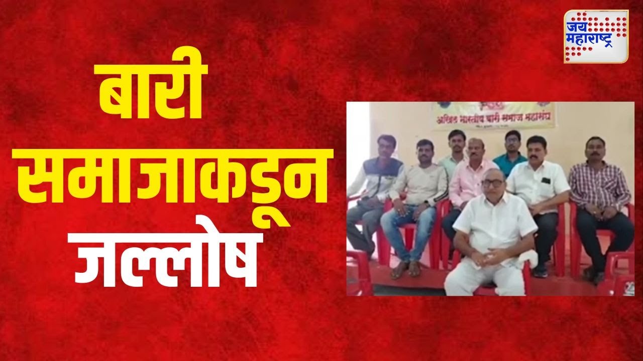 Bari Samaj | बारी समाजाकडून राज्यभरात जल्लोष | Marathi News - YouTube