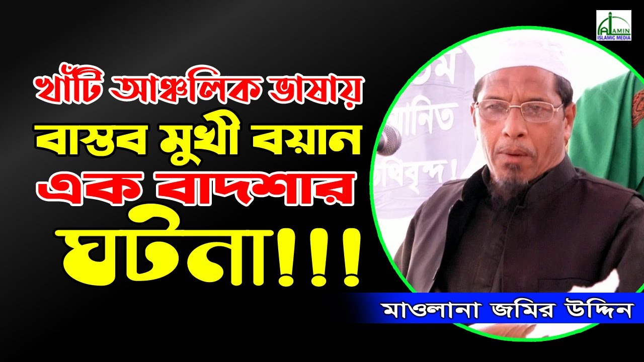 এক বাদশার অবাক করা ঘটনা!!! বাস্তব মুখী বয়ান, মাওলানা জমির উদ্দিন Mawlana Jamir Uddin Bangla Waz ...