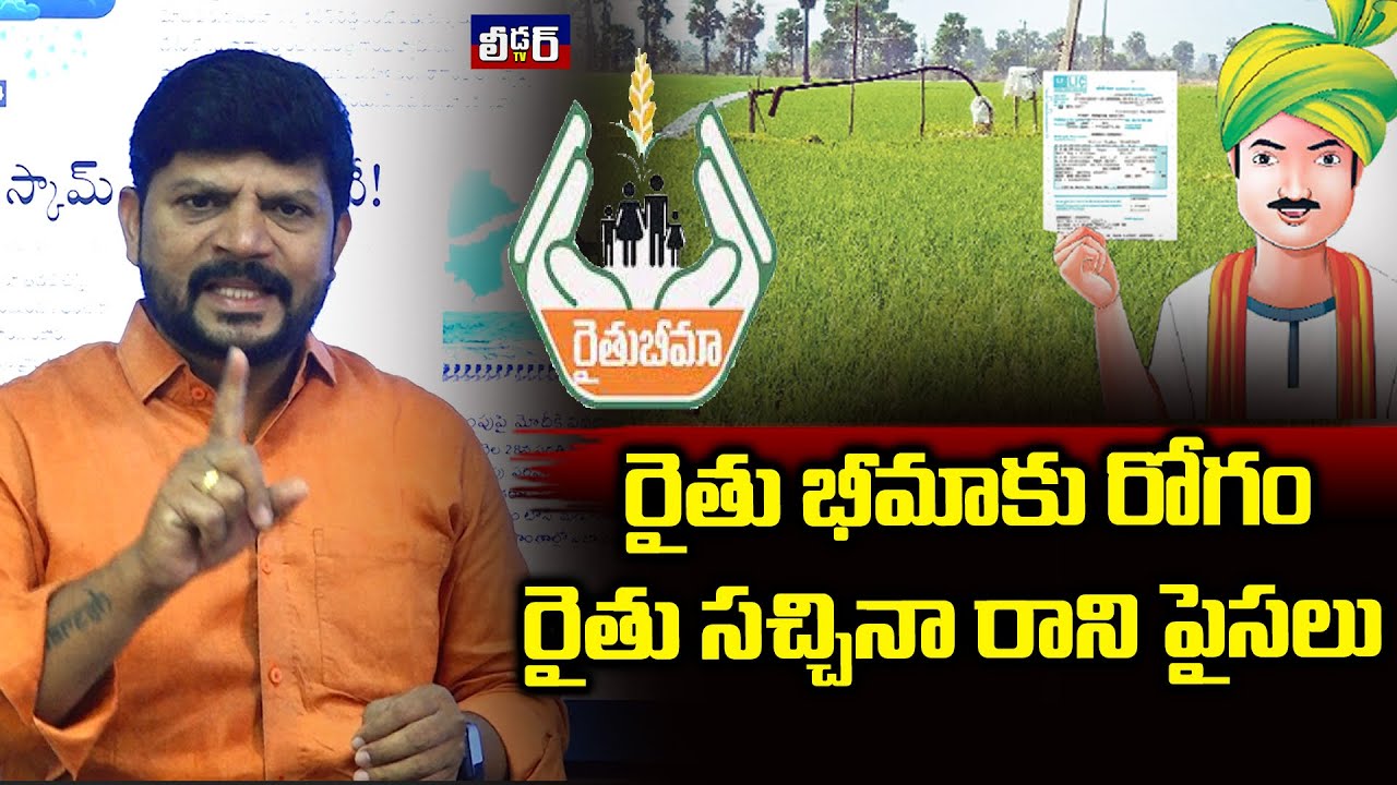 Rythu Bheema Latest update। రైతు భీమాకు పట్టిన రోగం - YouTube
