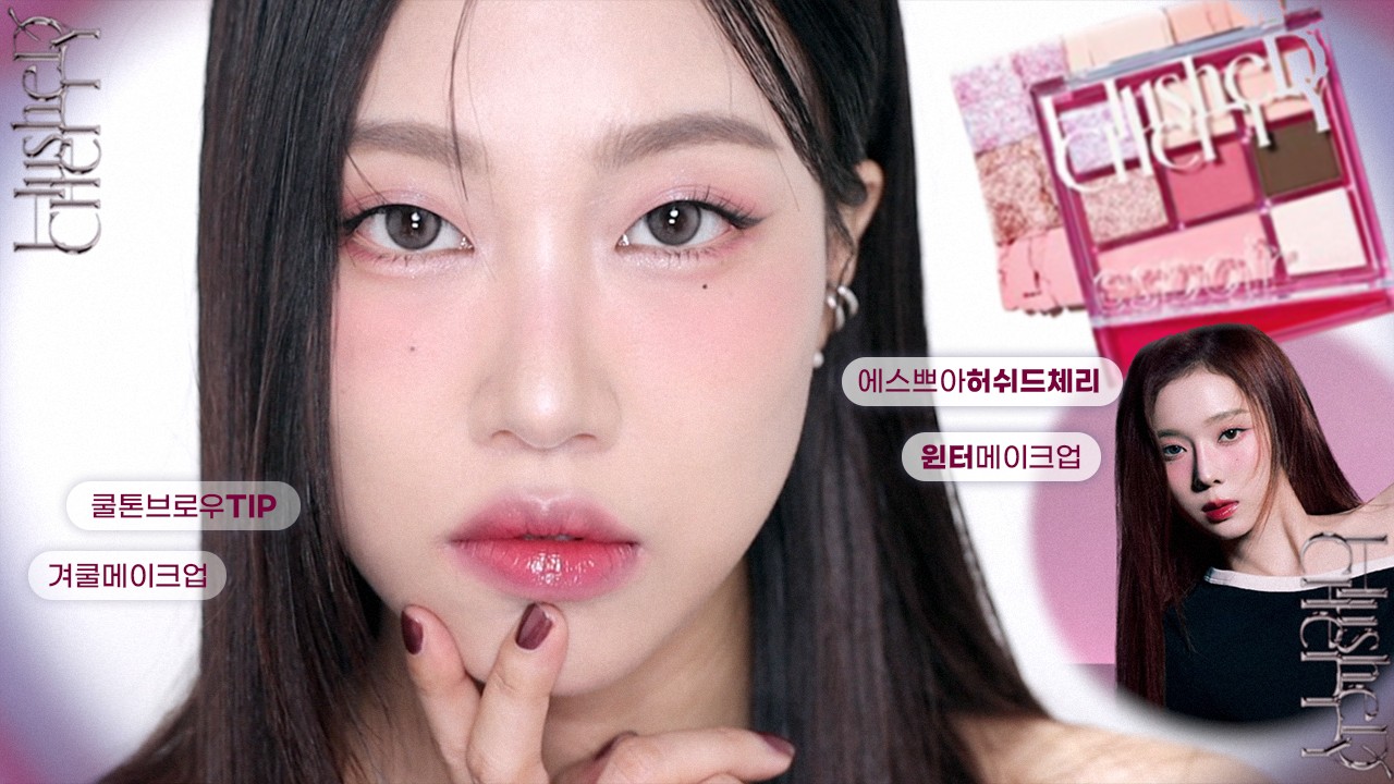 ๐์ํฐ ํ๋ณด ์ ์ฒด๋ฆฌ ๋ฉ์ดํฌ์
Grwm ๊ฒจ์ฟจ๋ฉ์ดํฌ์
์์ค์์ ํ์ฌ๋์ฒด๋ฆฌ ์ฟจํค๋ธ๋ก์ฐ Tip ๋ฑ ๋ฏผ์ค์ฝ Minsco