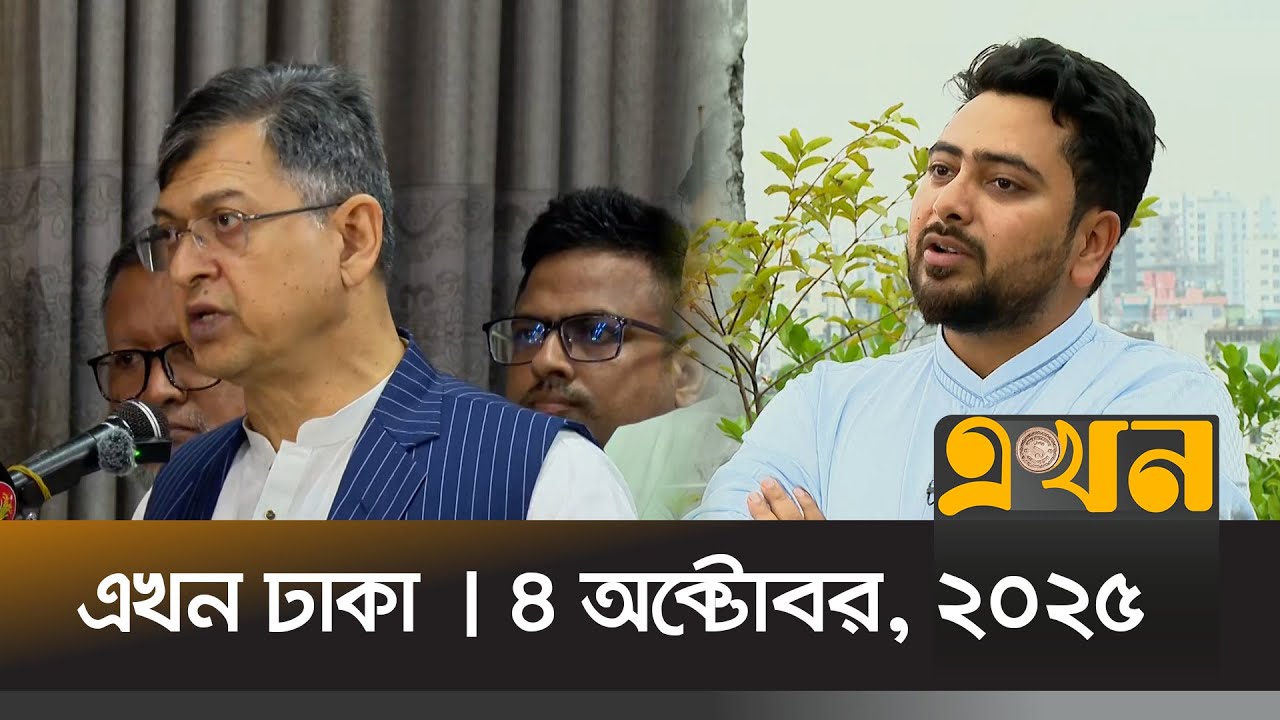 এখন ঢাকা | ৪ অক্টোবর, ২০২৫ | দুপুর ১২টা | Ekhon Dhaka | Ekhon TV ...
