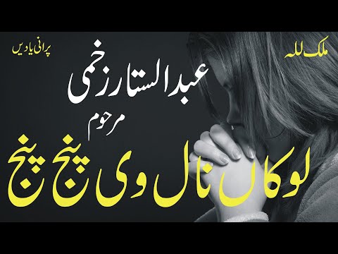 Lokan Nall Ve Punj Punj Sajnan | Abdul Sattar Zakhmi | Old Punjabi Song | Punjab Virsa