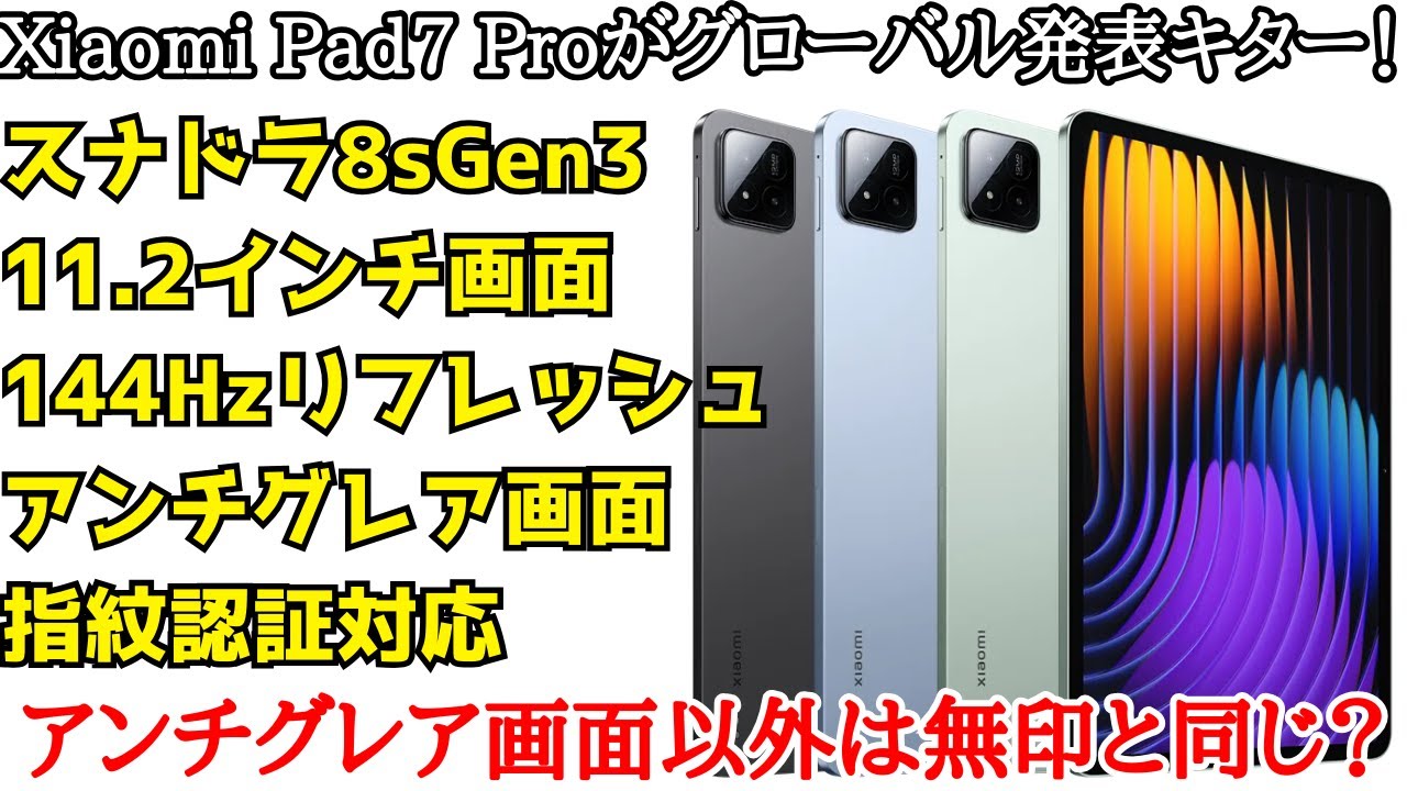 【日本発売期待】Xiaomi Pad 7 Proがグローバル発表！アンチグレア以外は無印とそんな変わらんかも - YouTube