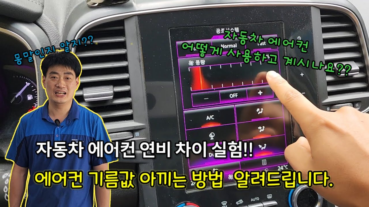 자동차 에어컨 상황별 연비 차이 실험 에어컨 기름값 아끼는 방법 공개 Youtube