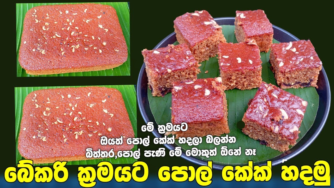 Pol cake recipe/Coconut cake recipe/Sri lankan coconut cake recipe/Pol ...