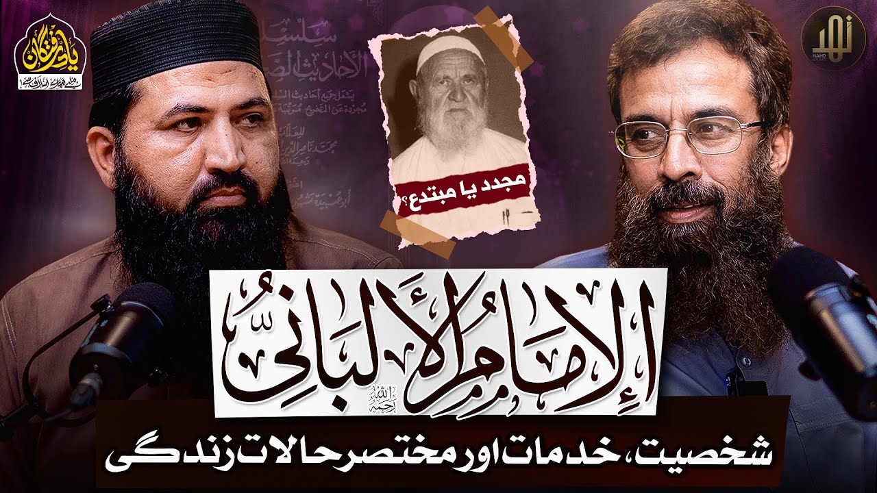 Imam Shaykh Nasiruddin Al-Albani [RA] - Yaad e Raftgan Episode 01 ...