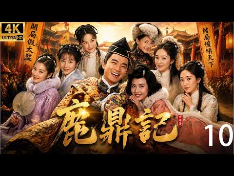 《鹿鼎记》⚔️EP10｜开局只是一个假太监，结局权倾天下娶七位美人，韦小宝逆袭封神！#殷桃 #刘晓庆 #斯琴高娃 #movie