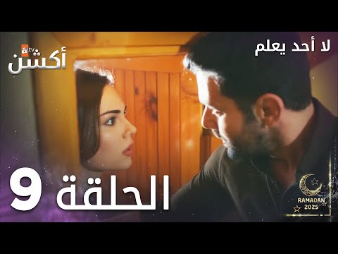 مسلسل لا أحد يعلم - الحلقة 9 - Kimse Bilmez
