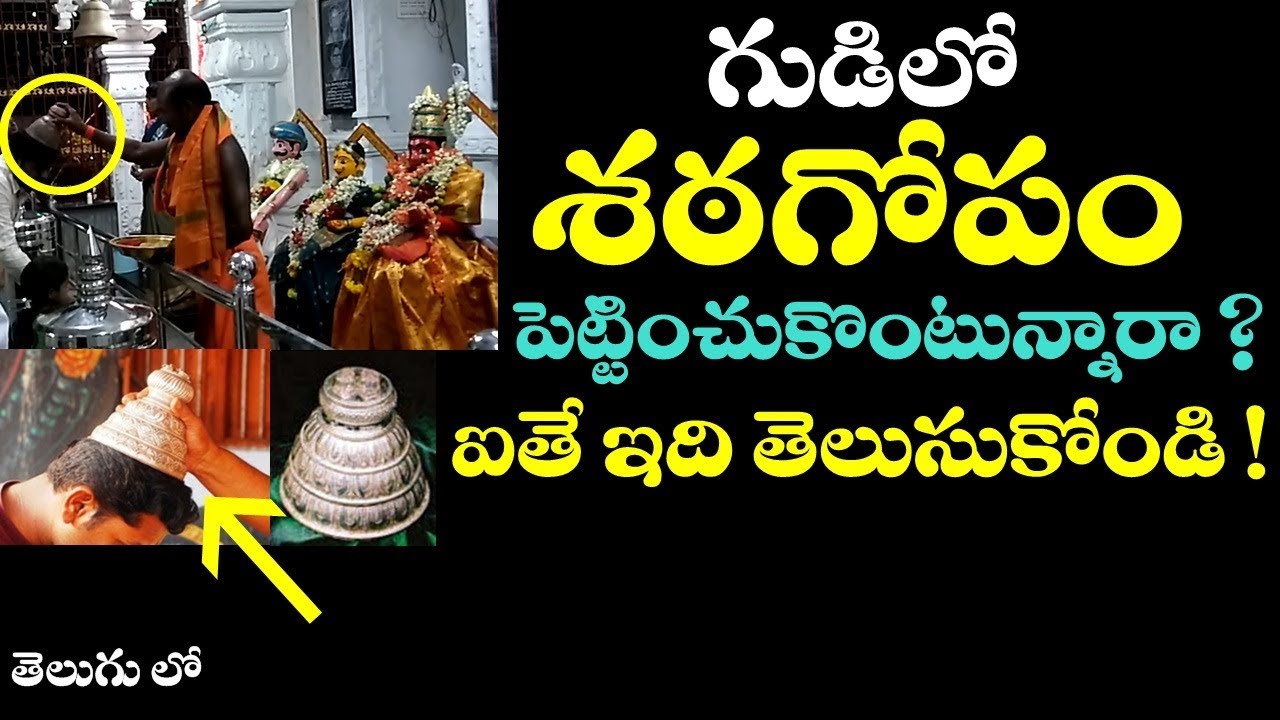 గుడిలో శఠగోపం పెట్టించుకొంటున్నారా ? ఐతే ఇది తెలుసుకోండి! | # ...