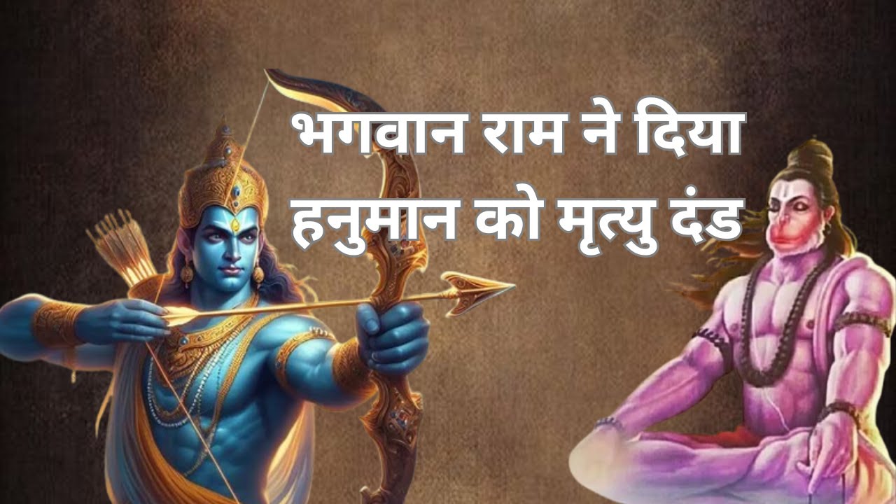 Story of Ramayana: Lord Rama gave death sentence to Hanuman | भगवान राम ...