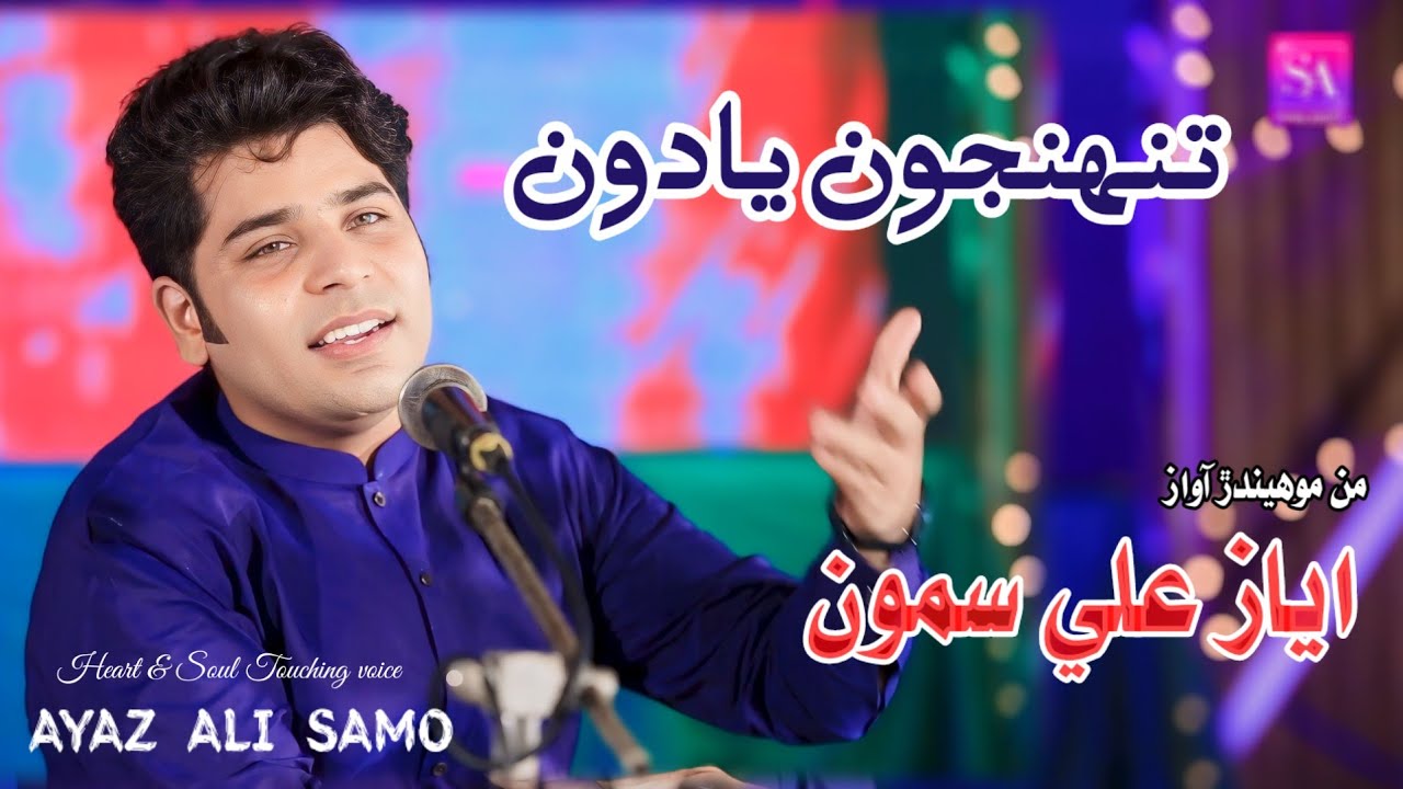 Tunhjon Yaadon || Singer Ayaz Ali Samo || Poet Sajid Channa|| super hit ...