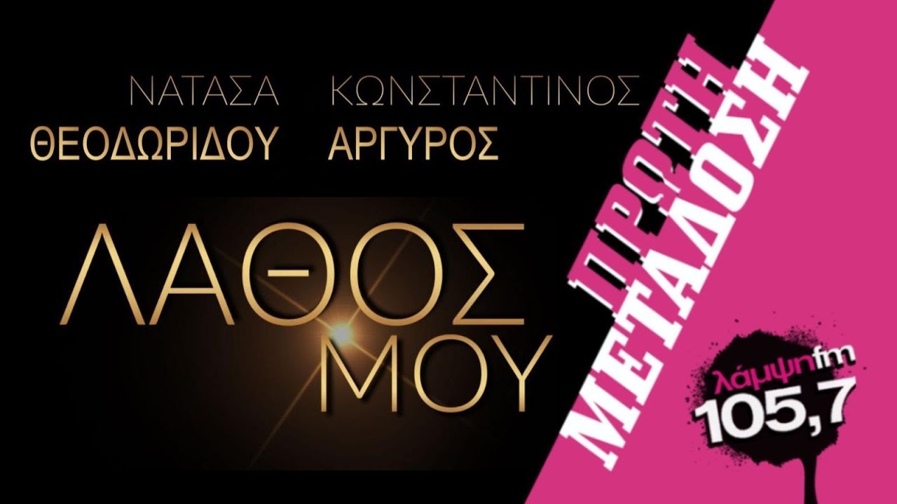 ΝΑΤΑΣΑ ΘΕΟΔΩΡΙΔΟΥ - ΚΩΝΣΤΑΝΤΙΝΟΣ ΑΡΓΥΡΟΣ - ΛΑΘΟΣ ΜΟΥ (TEASER) | ΛΑΜΨΗ ...