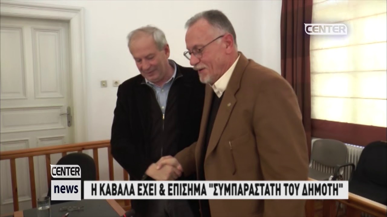 Η ΚΑΒΑΛΑ ΕΧΕΙ ΚΑΙ ΕΠΙΣΗΜΑ ΣΥΜΠΑΡΑΣΤΑΤΗ ΤΟΥ ΔΗΜΟΤΗ - YouTube