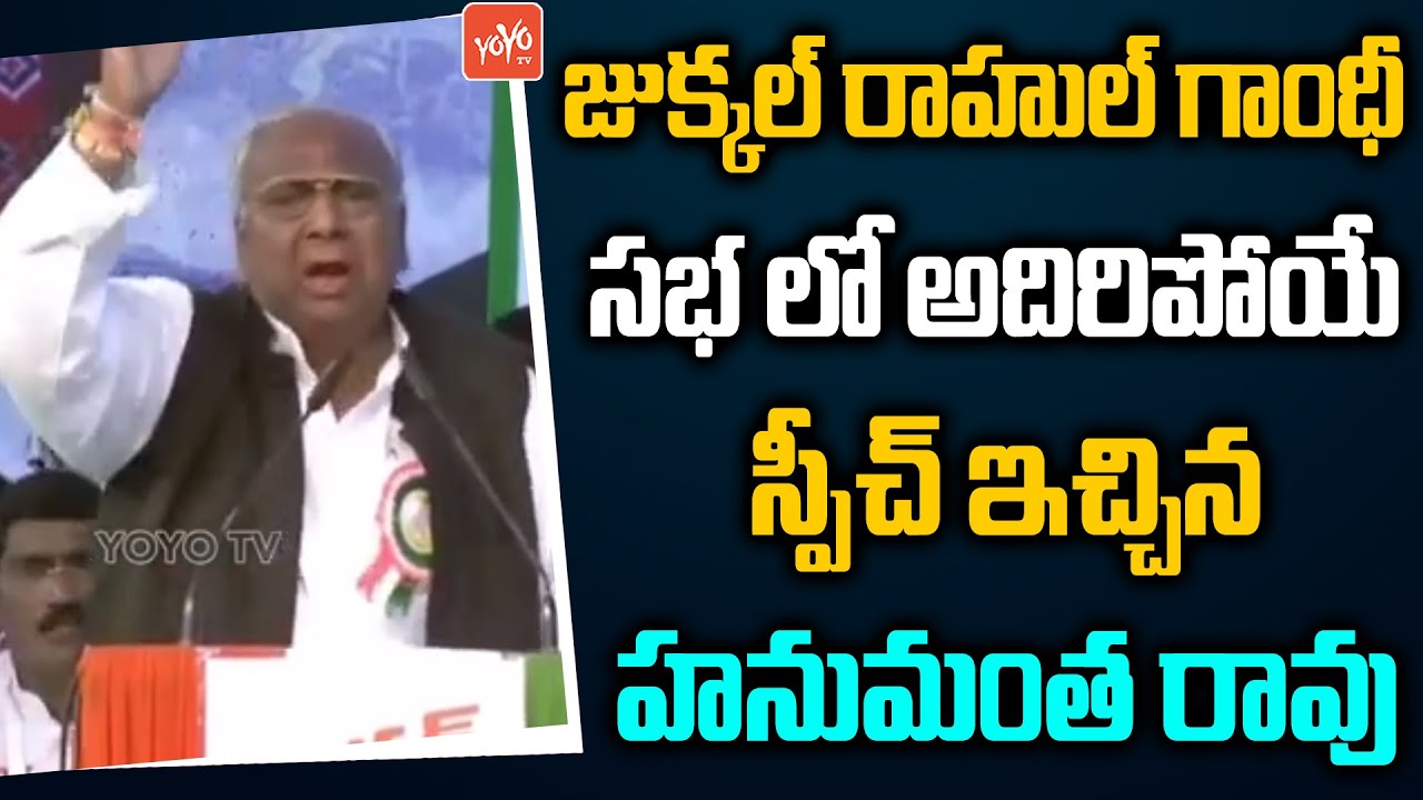 V Hanumantha Rao Hilarious Speech At Rahul Gandhi Public Meeting ...